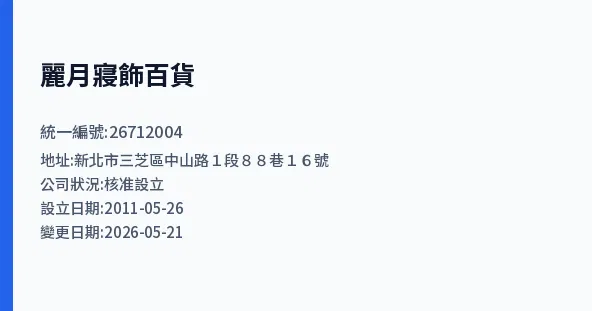 麗月寢飾百貨的照片-統編 26712004(新北市) 公司登記資料與營業項目詳細圖表