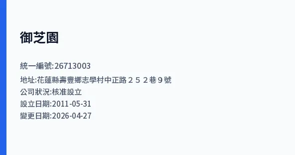 御芝園的照片-統編 26713003(花蓮縣) 公司登記資料與營業項目詳細圖表