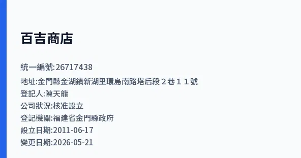 百吉商店的照片-統編 26717438(金門縣) 公司登記資料與營業項目詳細圖表