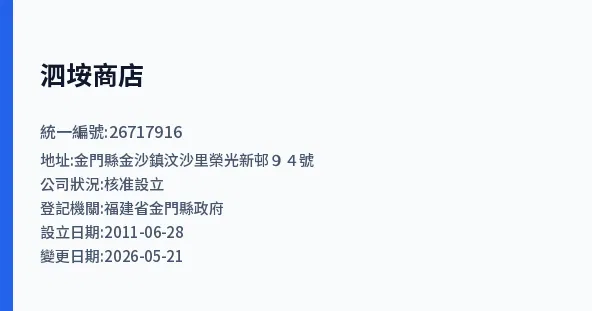 泗垵商店的照片-統編 26717916(金門縣) 公司登記資料與營業項目詳細圖表