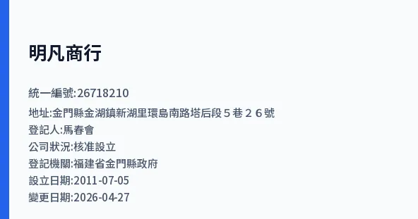 明凡商行的照片-統編 26718210(金門縣) 公司登記資料與營業項目詳細圖表