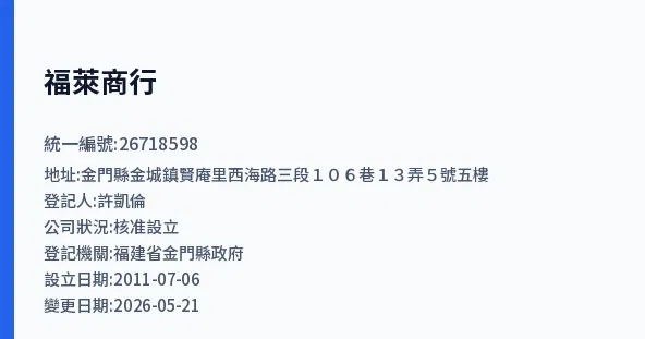 福萊商行的照片-統編 26718598(金門縣) 公司登記資料與營業項目詳細圖表