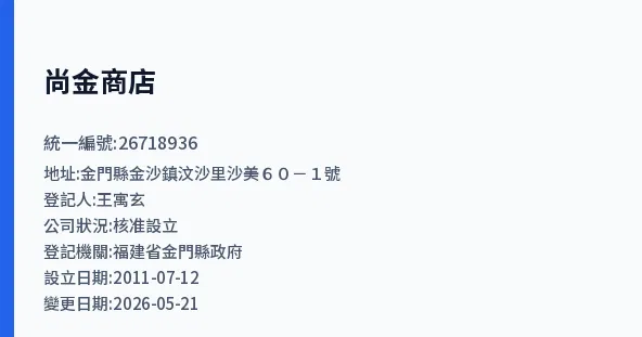 尚金商店的照片-統編 26718936(金門縣) 公司登記資料與營業項目詳細圖表