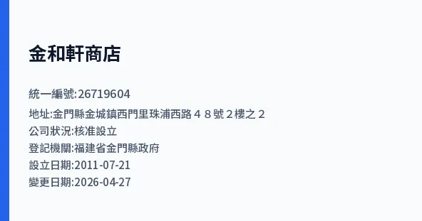金和軒商店的照片-統編 26719604(金門縣) 公司登記資料與營業項目詳細圖表