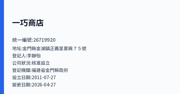 一巧商店的照片-統編 26719920(金門縣) 公司登記資料與營業項目詳細圖表
