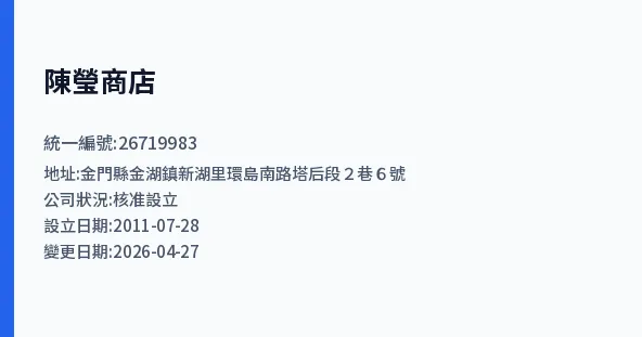 陳瑩商店的照片-統編 26719983(金門縣) 公司登記資料與營業項目詳細圖表
