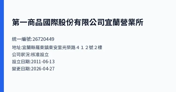 第一商品國際股份有限公司宜蘭營業所的照片-統編 26720449(宜蘭縣) 公司登記資料與營業項目詳細圖表