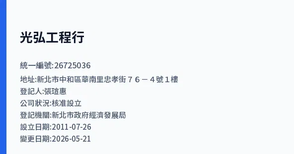 光弘工程行的照片-統編 26725036(新北市) 公司登記資料與營業項目詳細圖表