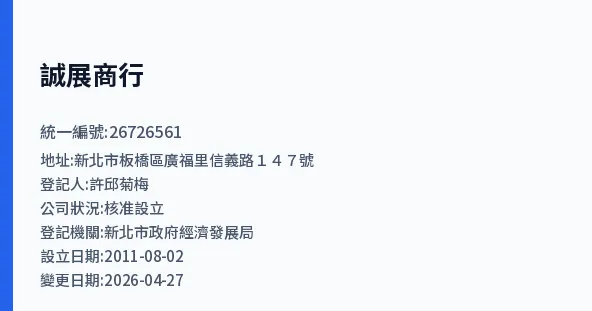 誠展商行的照片-統編 26726561(新北市) 公司登記資料與營業項目詳細圖表