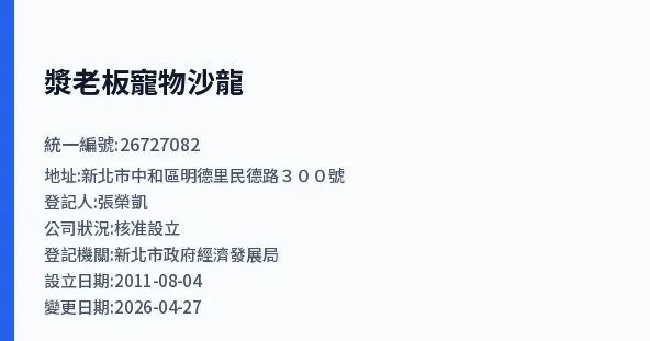 漿老板寵物沙龍的照片-統編 26727082(新北市) 公司登記資料與營業項目詳細圖表