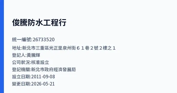 俊騰防水工程行的照片-統編 26733520(新北市) 公司登記資料與營業項目詳細圖表
