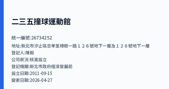 二三五撞球運動館的照片-統編 26734252(新北市) 公司登記資料與營業項目詳細圖表
