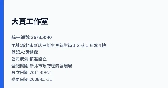 大賣工作室的照片-統編 26735040(新北市) 公司登記資料與營業項目詳細圖表