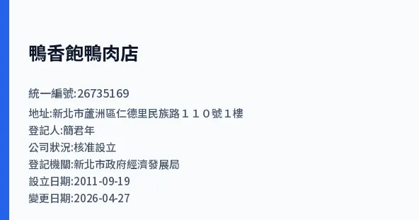 鴨香飽鴨肉店的照片-統編 26735169(新北市) 公司登記資料與營業項目詳細圖表
