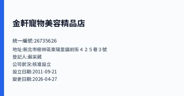 金軒寵物美容精品店的照片-統編 26735626(新北市) 公司登記資料與營業項目詳細圖表