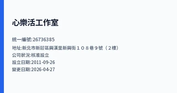心樂活工作室的照片-統編 26736385(新北市) 公司登記資料與營業項目詳細圖表