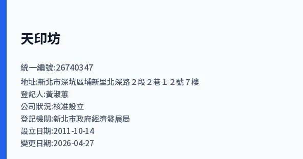 天印坊的照片-統編 26740347(新北市) 公司登記資料與營業項目詳細圖表