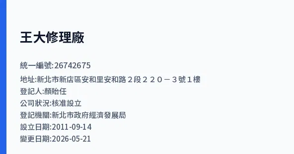 王大修理廠的照片-統編 26742675(新北市) 公司登記資料與營業項目詳細圖表