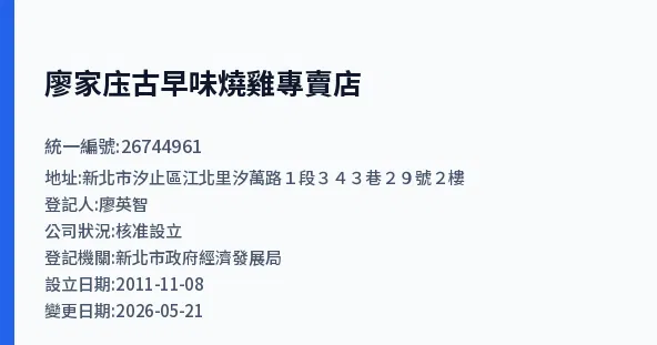 廖家庒古早味燒雞專賣店的照片-統編 26744961(新北市) 公司登記資料與營業項目詳細圖表