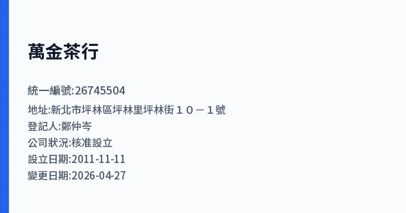 萬金茶行的照片-統編 26745504(新北市) 公司登記資料與營業項目詳細圖表