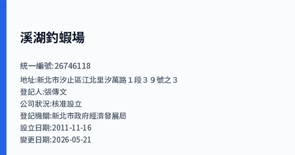 溪湖釣蝦場的照片-統編 26746118(新北市) 公司登記資料與營業項目詳細圖表