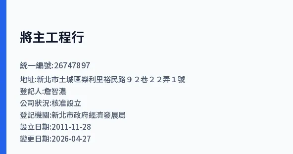 將主工程行的照片-統編 26747897(新北市) 公司登記資料與營業項目詳細圖表
