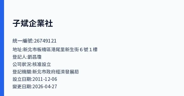 子斌企業社的照片-統編 26749121(新北市) 公司登記資料與營業項目詳細圖表