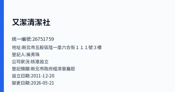 又潔清潔社的照片-統編 26751759(新北市) 公司登記資料與營業項目詳細圖表
