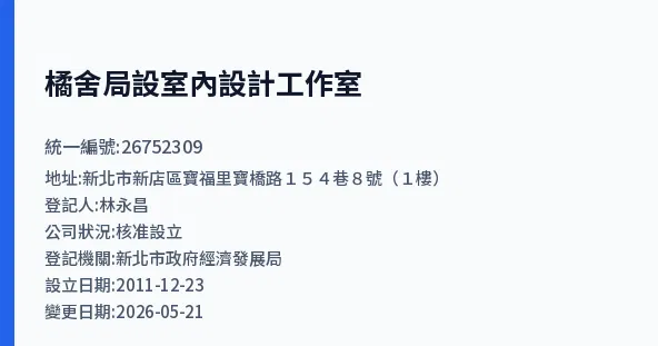 橘舍局設室內設計工作室的照片-統編 26752309(新北市) 公司登記資料與營業項目詳細圖表