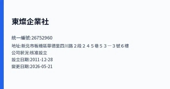 東燦企業社的照片-統編 26752960(新北市) 公司登記資料與營業項目詳細圖表