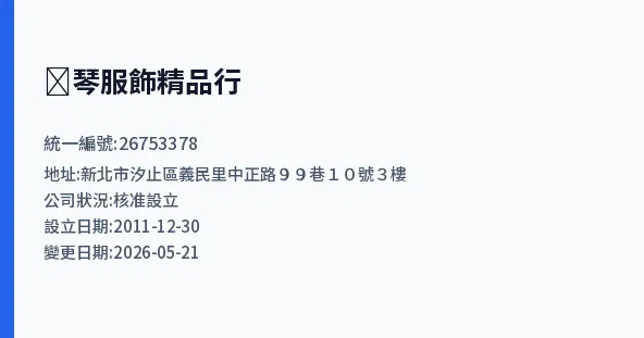 鳯琴服飾精品行的照片-統編 26753378(新北市) 公司登記資料與營業項目詳細圖表