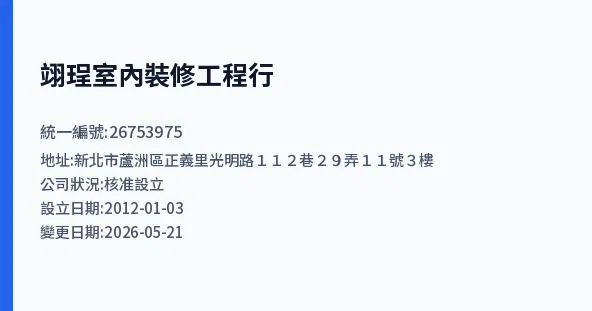 翊珵室內裝修工程行的照片-統編 26753975(新北市) 公司登記資料與營業項目詳細圖表