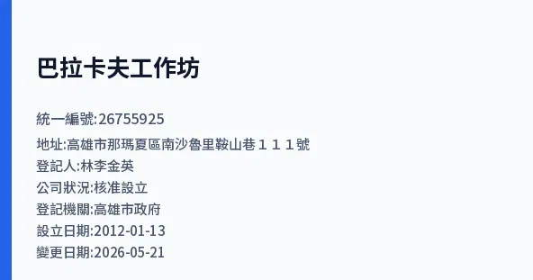 巴拉卡夫工作坊的照片-統編 26755925(高雄市) 公司登記資料與營業項目詳細圖表