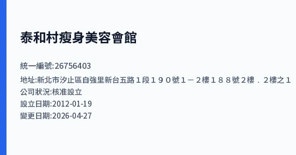 泰和村瘦身美容會館的照片-統編 26756403(新北市) 公司登記資料與營業項目詳細圖表
