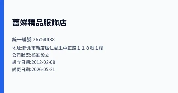 蕾娣精品服飾店的照片-統編 26758438(新北市) 公司登記資料與營業項目詳細圖表