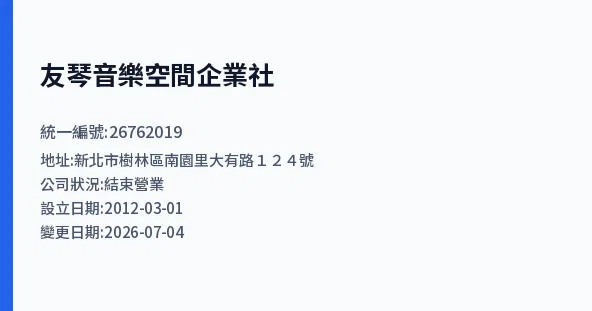 友琴音樂空間企業社的照片-統編 26762019(新北市) 公司登記資料與營業項目詳細圖表