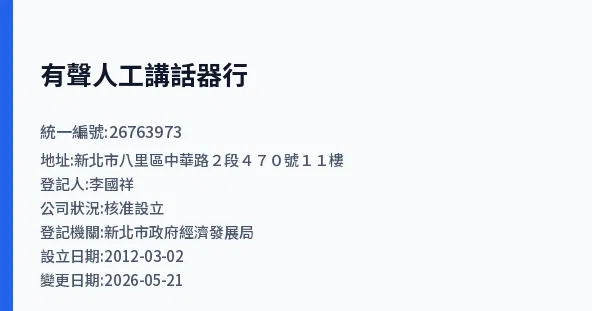 有聲人工講話器行的照片-統編 26763973(新北市) 公司登記資料與營業項目詳細圖表