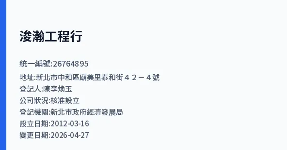 浚瀚工程行的照片-統編 26764895(新北市) 公司登記資料與營業項目詳細圖表