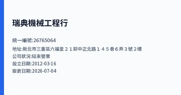 瑞典機械工程行的照片-統編 26765064(新北市) 公司登記資料與營業項目詳細圖表