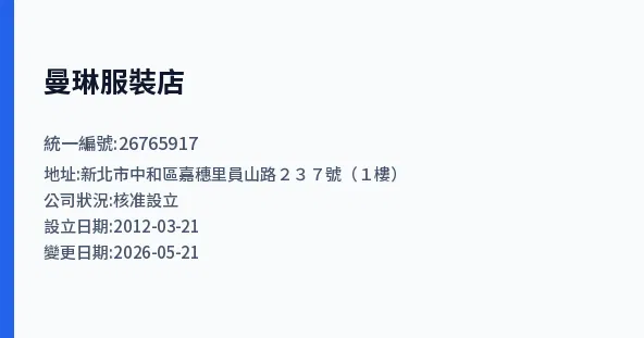 曼琳服裝店的照片-統編 26765917(新北市) 公司登記資料與營業項目詳細圖表
