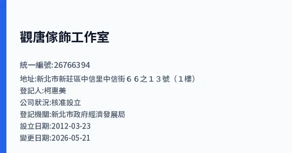 觀唐傢飾工作室的照片-統編 26766394(新北市) 公司登記資料與營業項目詳細圖表