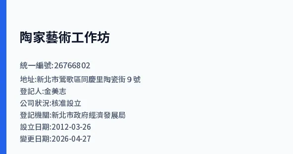 陶家藝術工作坊的照片-統編 26766802(新北市) 公司登記資料與營業項目詳細圖表