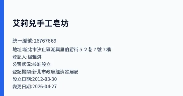 艾莉兒手工皂坊的照片-統編 26767669(新北市) 公司登記資料與營業項目詳細圖表