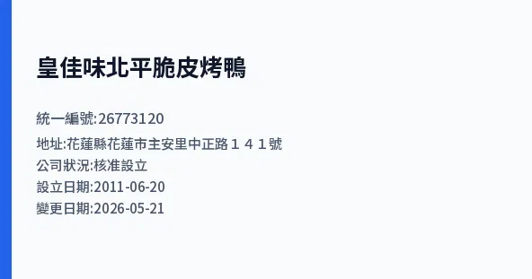 皇佳味北平脆皮烤鴨的照片-統編 26773120(花蓮縣) 公司登記資料與營業項目詳細圖表