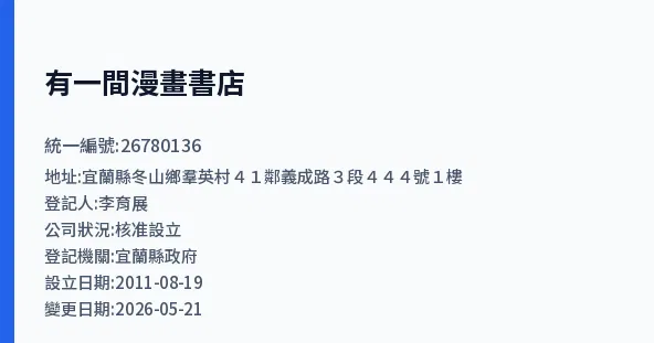 有一間漫畫書店的照片-統編 26780136(宜蘭縣) 公司登記資料與營業項目詳細圖表