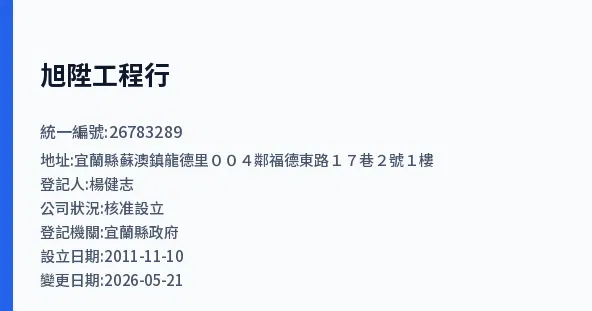 旭陞工程行的照片-統編 26783289(宜蘭縣) 公司登記資料與營業項目詳細圖表