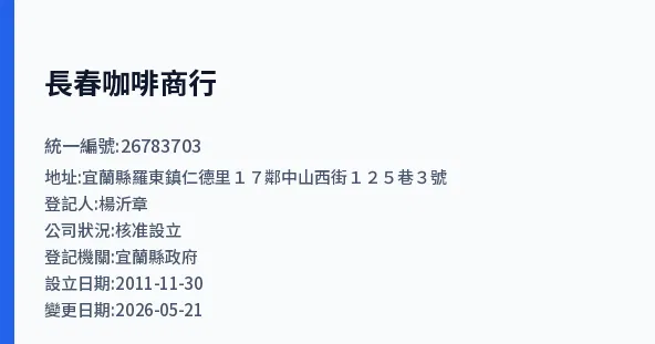 長春咖啡商行的照片-統編 26783703(宜蘭縣) 公司登記資料與營業項目詳細圖表