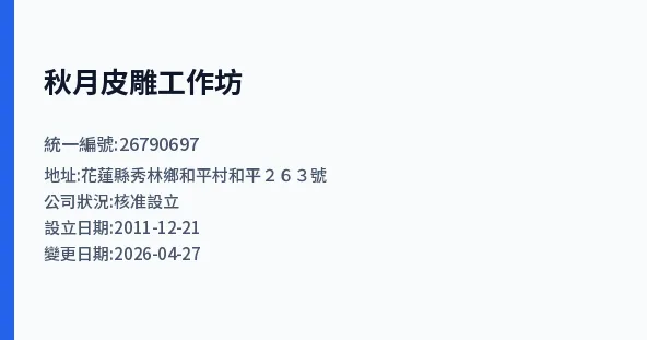 秋月皮雕工作坊的照片-統編 26790697(花蓮縣) 公司登記資料與營業項目詳細圖表