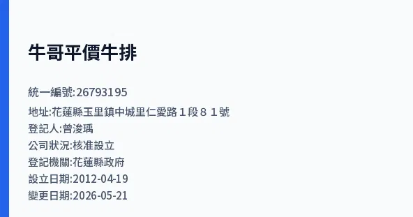 牛哥平價牛排的照片-統編 26793195(花蓮縣) 公司登記資料與營業項目詳細圖表