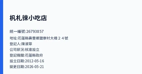 杋札徠小吃店的照片-統編 26793857(花蓮縣) 公司登記資料與營業項目詳細圖表